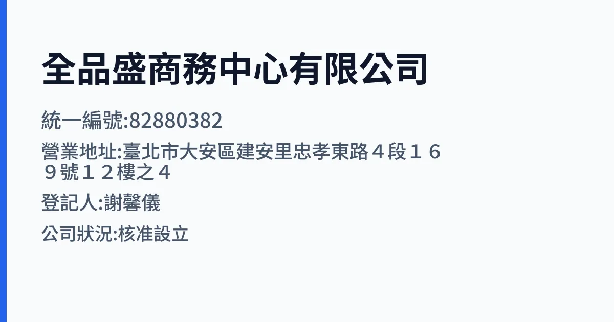 全品盛商務中心有限公司 - 統編 82880382(臺北市) 公司登記資料與營業項目詳細圖表