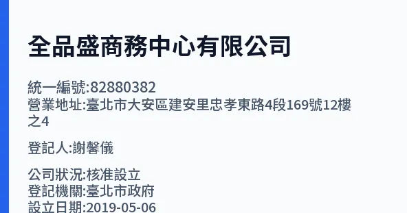 全品盛商務中心有限公司的照片-統編 82880382(臺北市) 公司登記資料與營業項目詳細圖表