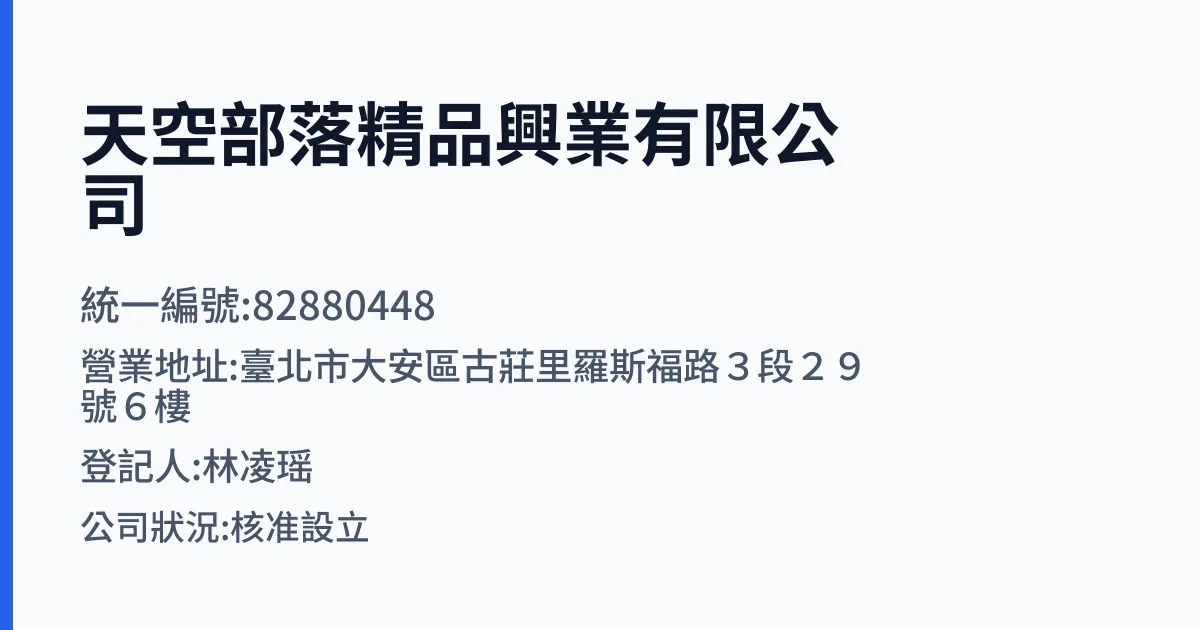 天空部落精品興業有限公司 - 統編 82880448(臺北市) 公司登記資料與營業項目詳細圖表