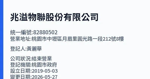 兆溢物聯股份有限公司的照片-統編 82880502(桃園市) 公司登記資料與營業項目詳細圖表
