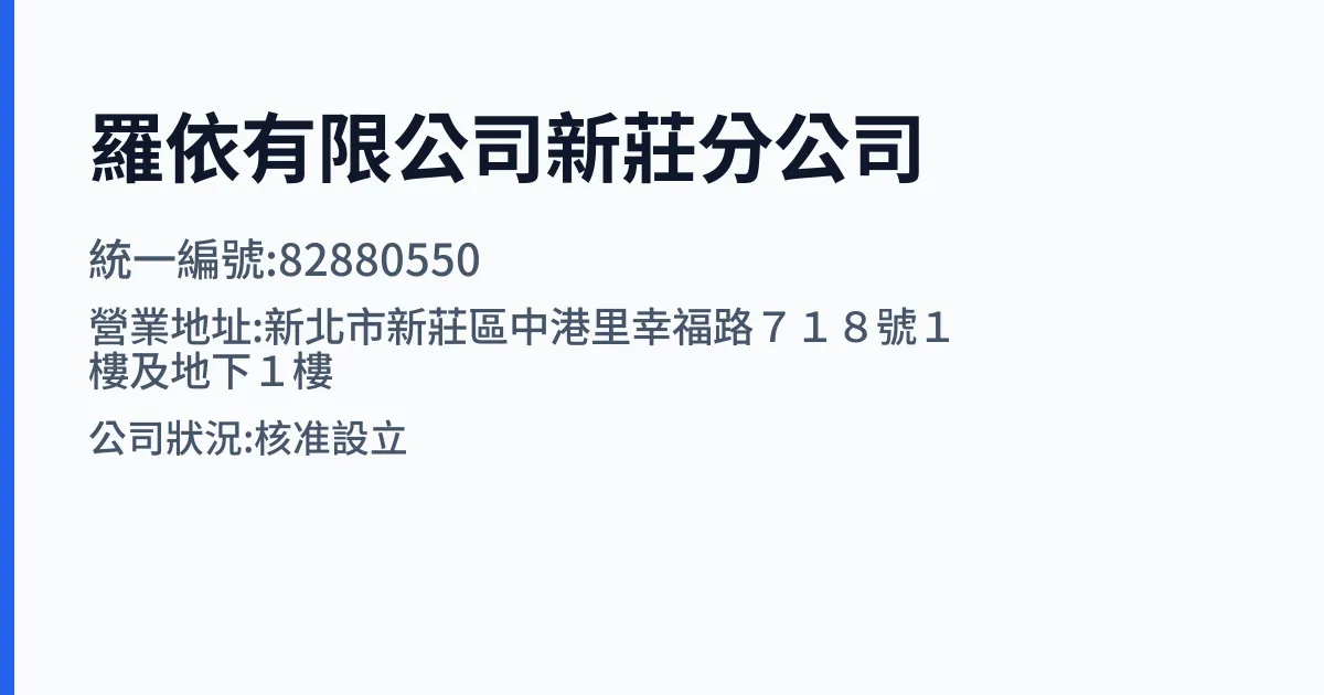 羅依有限公司新莊分公司 - 統編 82880550(新北市) 公司登記資料與營業項目詳細圖表