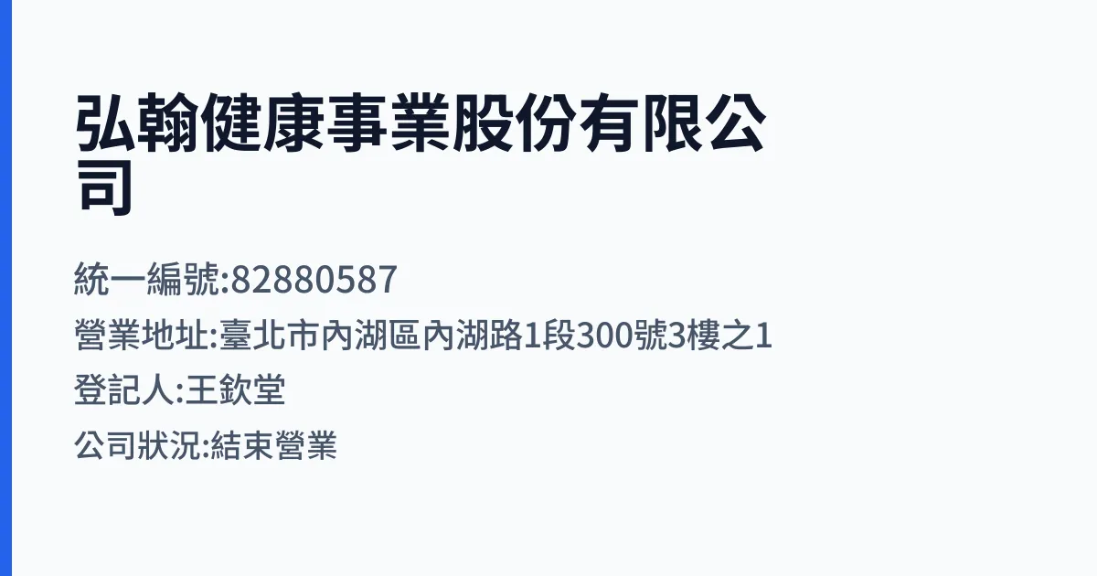 弘翰健康事業股份有限公司 - 統編 82880587(臺北市) 公司登記資料與營業項目詳細圖表