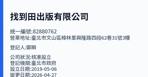 找到田出版有限公司的照片-統編 82880762(臺北市) 公司登記資料與營業項目詳細圖表