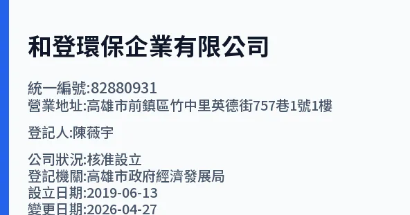 和登環保企業有限公司的照片-統編 82880931(高雄市) 公司登記資料與營業項目詳細圖表