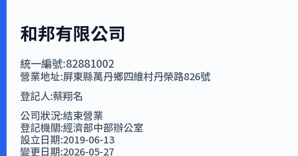 和邦有限公司的照片-統編 82881002(屏東縣) 公司登記資料與營業項目詳細圖表