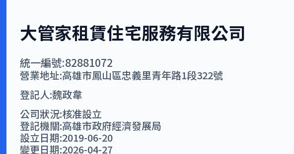 大管家租賃住宅服務有限公司的照片-統編 82881072(高雄市) 公司登記資料與營業項目詳細圖表