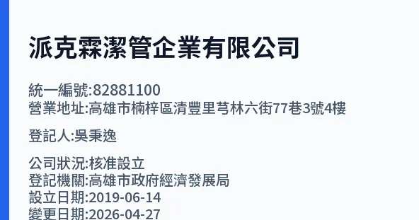 派克霖潔管企業有限公司的照片-統編 82881100(高雄市) 公司登記資料與營業項目詳細圖表