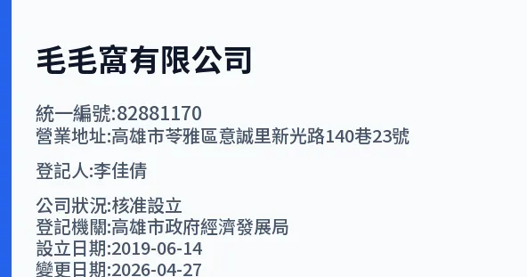 毛毛窩有限公司的照片-統編 82881170(高雄市) 公司登記資料與營業項目詳細圖表