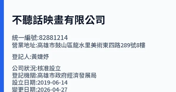 不聽話映畫有限公司的照片-統編 82881214(高雄市) 公司登記資料與營業項目詳細圖表