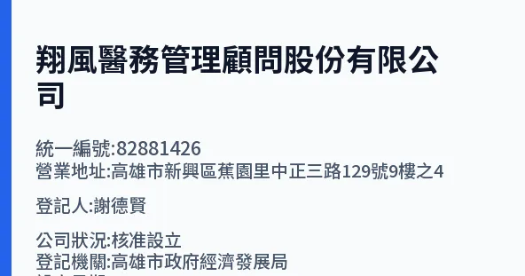翔風醫務管理顧問股份有限公司的照片-統編 82881426(高雄市) 公司登記資料與營業項目詳細圖表