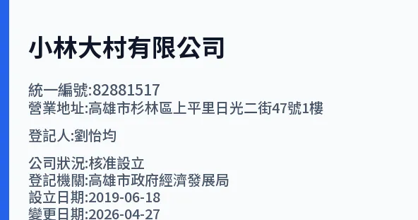 小林大村有限公司的照片-統編 82881517(高雄市) 公司登記資料與營業項目詳細圖表