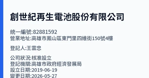 創世紀再生電池股份有限公司的照片-統編 82881592(高雄市) 公司登記資料與營業項目詳細圖表