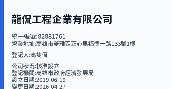 龍侃工程企業有限公司的照片-統編 82881761(高雄市) 公司登記資料與營業項目詳細圖表