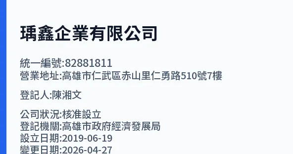 瑀鑫企業有限公司的照片-統編 82881811(高雄市) 公司登記資料與營業項目詳細圖表