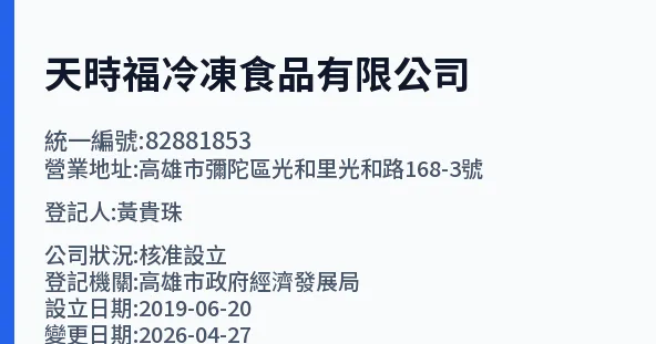 天時福冷凍食品有限公司的照片-統編 82881853(高雄市) 公司登記資料與營業項目詳細圖表