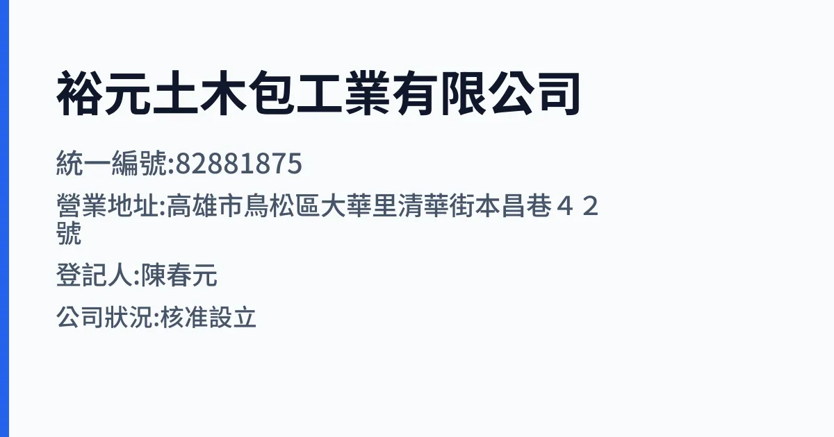 裕元土木包工業有限公司 - 統編 82881875(高雄市) 公司登記資料與營業項目詳細圖表