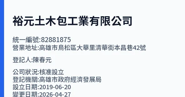 裕元土木包工業有限公司的照片-統編 82881875(高雄市) 公司登記資料與營業項目詳細圖表