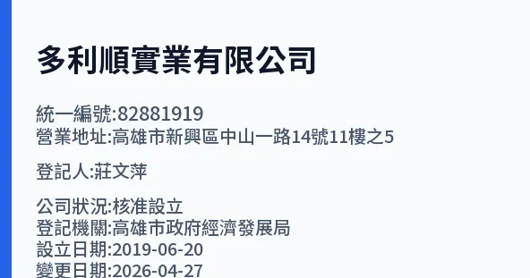 多利順實業有限公司的照片-統編 82881919(高雄市) 公司登記資料與營業項目詳細圖表