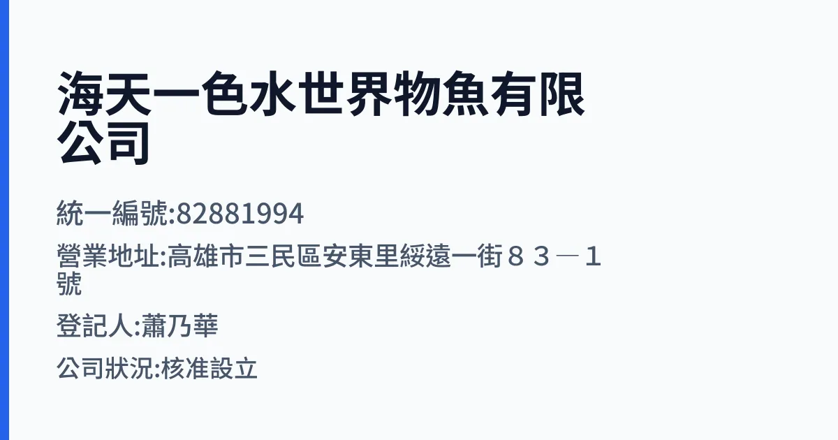 海天一色水世界物魚有限公司 - 統編 82881994(高雄市) 公司登記資料與營業項目詳細圖表