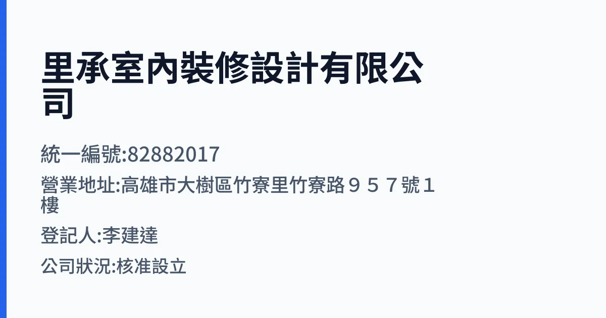 里承室內裝修設計有限公司 - 統編 82882017(高雄市) 公司登記資料與營業項目詳細圖表