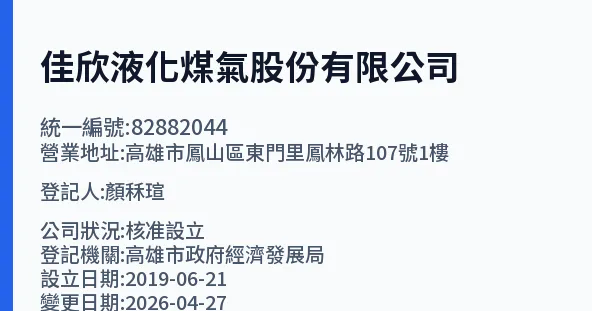 佳欣液化煤氣股份有限公司的照片-統編 82882044(高雄市) 公司登記資料與營業項目詳細圖表
