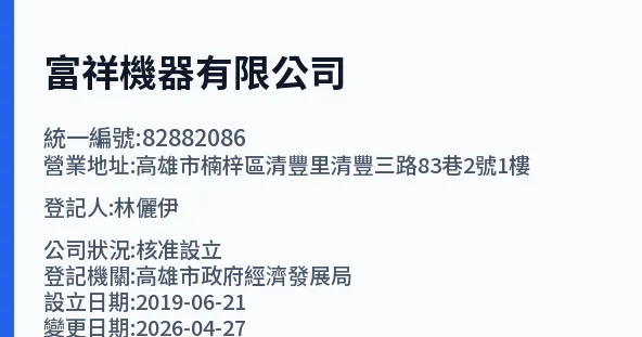 富祥機器有限公司的照片-統編 82882086(高雄市) 公司登記資料與營業項目詳細圖表