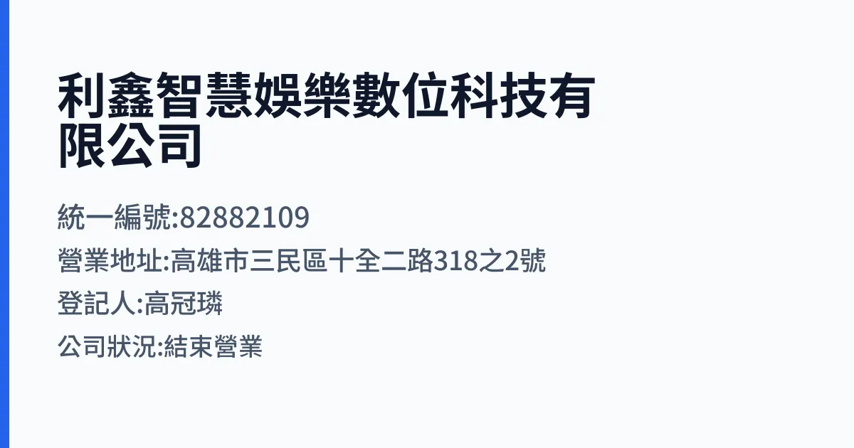 利鑫智慧娛樂數位科技有限公司 - 統編 82882109(高雄市) 公司登記資料與營業項目詳細圖表