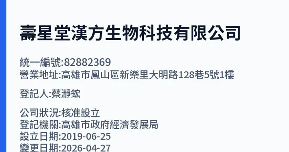 壽星堂漢方生物科技有限公司的照片-統編 82882369(高雄市) 公司登記資料與營業項目詳細圖表