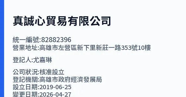 真誠心貿易有限公司的照片-統編 82882396(高雄市) 公司登記資料與營業項目詳細圖表