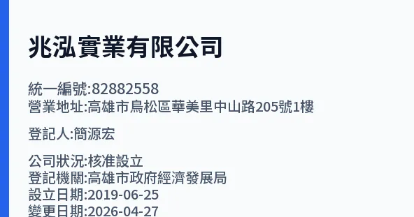 兆泓實業有限公司的照片-統編 82882558(高雄市) 公司登記資料與營業項目詳細圖表