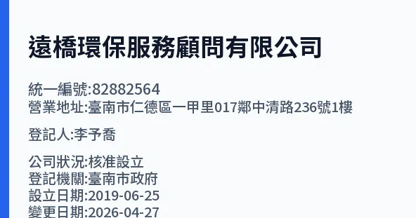 遠橋環保服務顧問有限公司的照片-統編 82882564(臺南市) 公司登記資料與營業項目詳細圖表