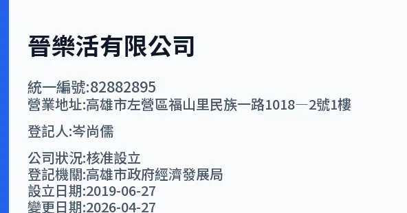 晉樂活有限公司的照片-統編 82882895(高雄市) 公司登記資料與營業項目詳細圖表