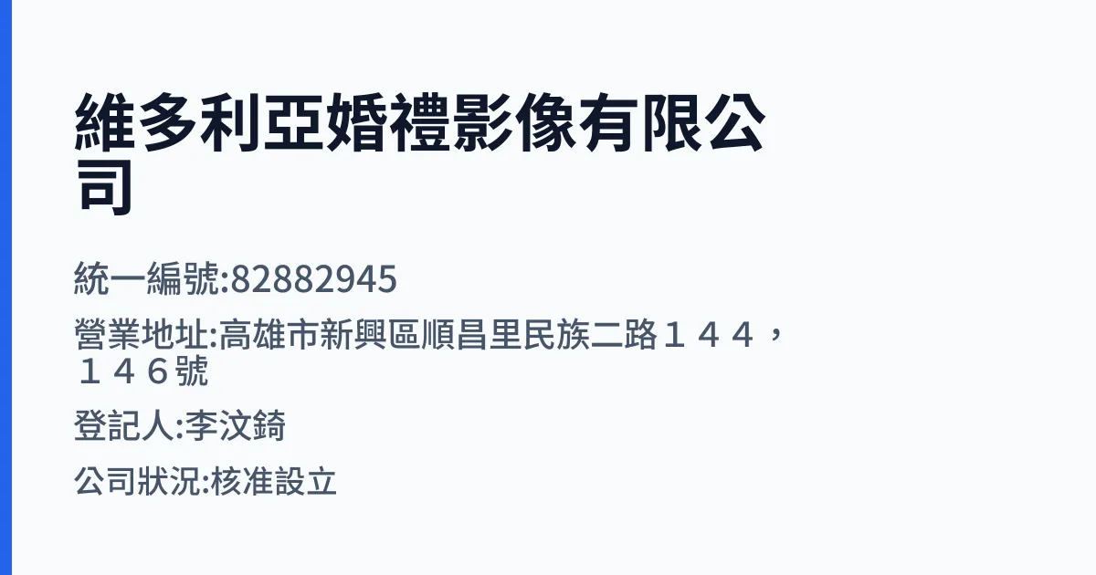 維多利亞婚禮影像有限公司 - 統編 82882945(高雄市) 公司登記資料與營業項目詳細圖表