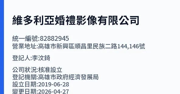 維多利亞婚禮影像有限公司的照片-統編 82882945(高雄市) 公司登記資料與營業項目詳細圖表