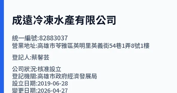 成遠冷凍水產有限公司的照片-統編 82883037(高雄市) 公司登記資料與營業項目詳細圖表