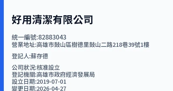 好用清潔有限公司的照片-統編 82883043(高雄市) 公司登記資料與營業項目詳細圖表