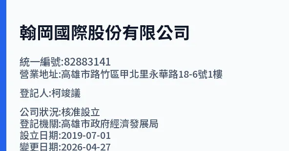 翰岡國際股份有限公司的照片-統編 82883141(高雄市) 公司登記資料與營業項目詳細圖表