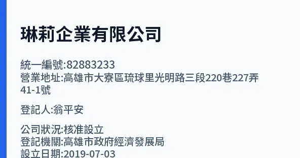 琳莉企業有限公司的照片-統編 82883233(高雄市) 公司登記資料與營業項目詳細圖表