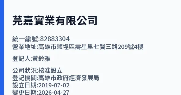 芫嘉實業有限公司的照片-統編 82883304(高雄市) 公司登記資料與營業項目詳細圖表