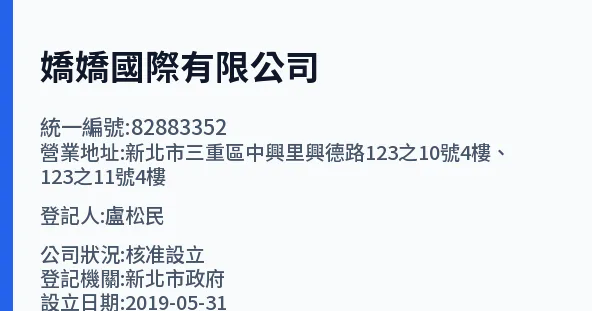 嬌嬌國際有限公司的照片-統編 82883352(新北市) 公司登記資料與營業項目詳細圖表