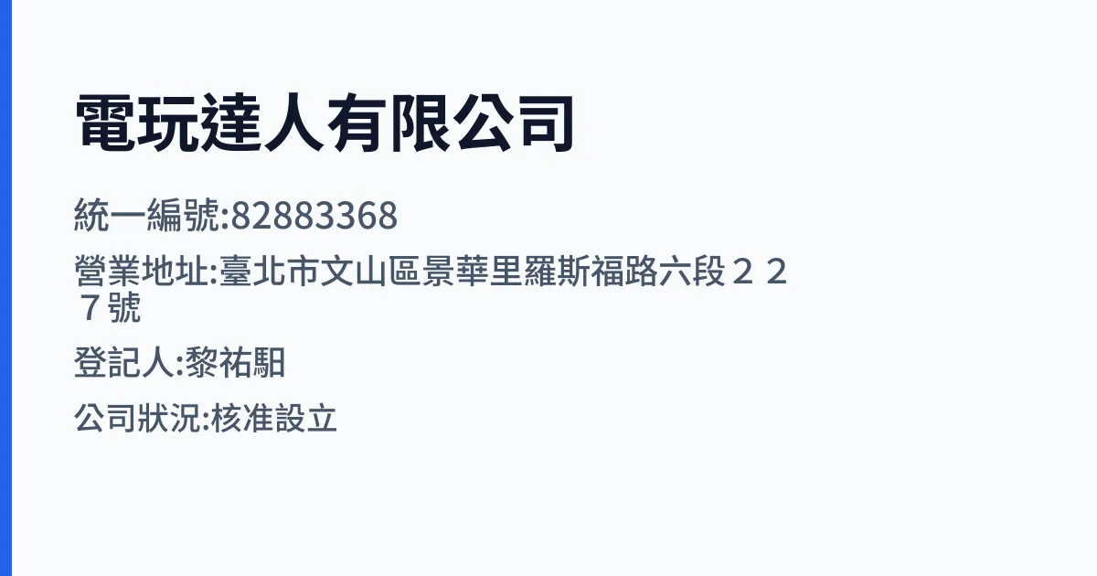 電玩達人有限公司 - 統編 82883368(臺北市) 公司登記資料與營業項目詳細圖表
