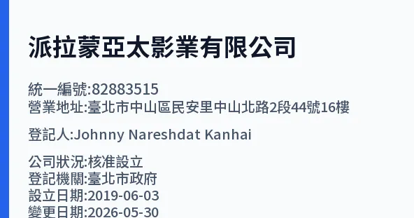派拉蒙亞太影業有限公司的照片-統編 82883515(臺北市) 公司登記資料與營業項目詳細圖表