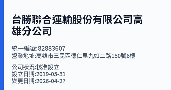 台勝聯合運輸股份有限公司高雄分公司的照片-統編 82883607(高雄市) 公司登記資料與營業項目詳細圖表