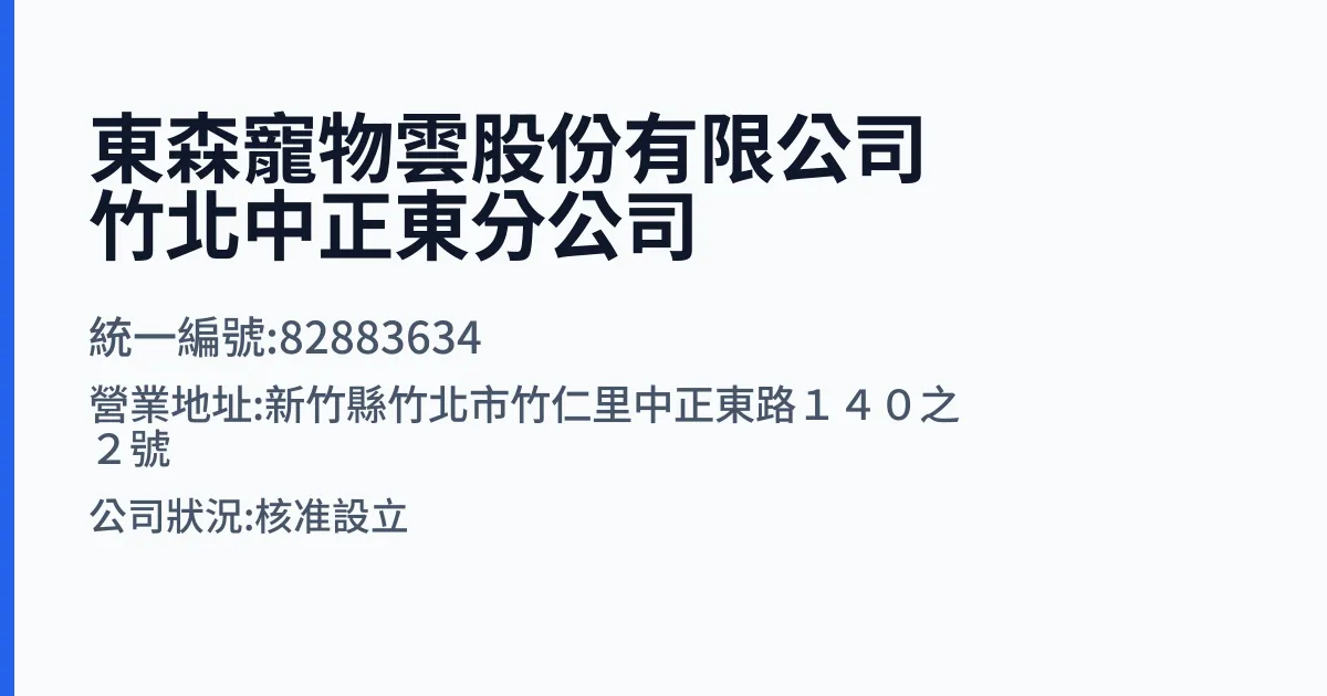 東森寵物雲股份有限公司竹北中正東分公司 - 統編 82883634(新竹縣) 公司登記資料與營業項目詳細圖表