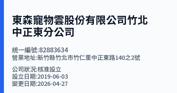 東森寵物雲股份有限公司竹北中正東分公司的照片-統編 82883634(新竹縣) 公司登記資料與營業項目詳細圖表