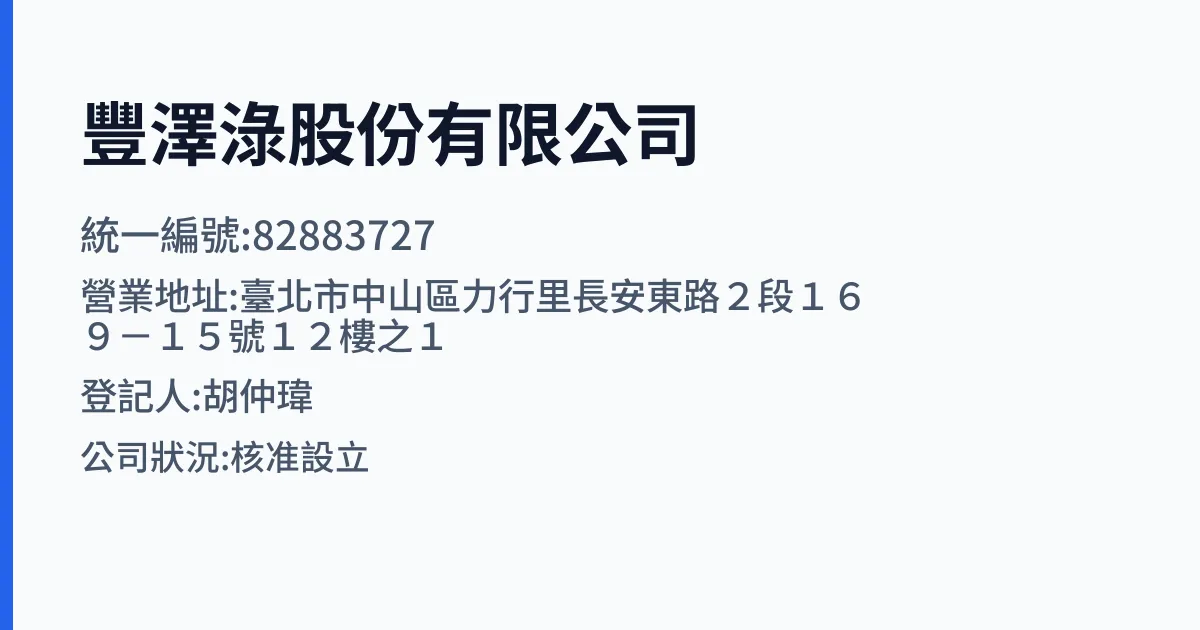 豐澤淥股份有限公司 - 統編 82883727(臺北市) 公司登記資料與營業項目詳細圖表