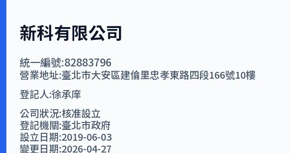 新科有限公司的照片-統編 82883796(臺北市) 公司登記資料與營業項目詳細圖表