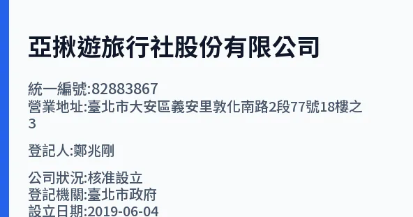 亞揪遊旅行社股份有限公司的照片-統編 82883867(臺北市) 公司登記資料與營業項目詳細圖表
