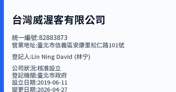 台灣威渥客有限公司的照片-統編 82883873(臺北市) 公司登記資料與營業項目詳細圖表