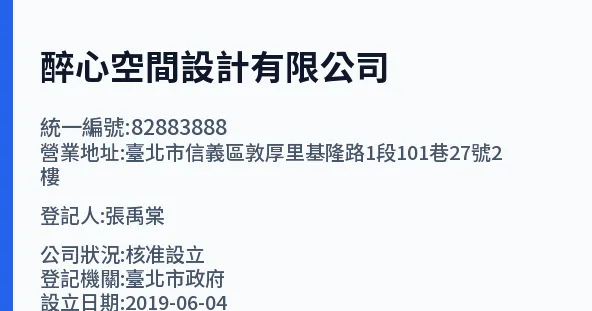 醉心空間設計有限公司的照片-統編 82883888(臺北市) 公司登記資料與營業項目詳細圖表